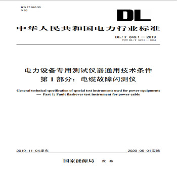 DL/T 849.1—2019 电力设备专用测试仪器通用技术条件 第1部分：电缆故障闪测仪