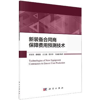 新装备合同商保障费用预测技术