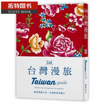 预售 24H台湾漫旅：解析美丽的丰饶之岛台湾的深度魅力。探索台湾，在棒的时间做棒的事！带领你