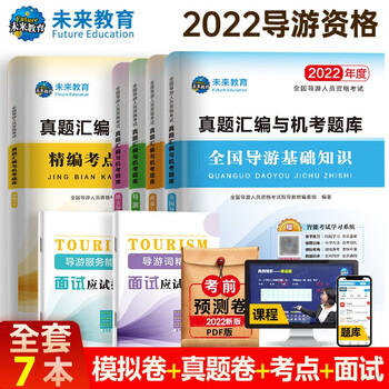 2022导游证考试用书教材配套历年真题加机考题库 全国地方导游基础知识政策与法律法规导游业务服务能力