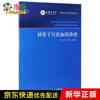 异常子宫出血的诊治(继续医学教育教材)