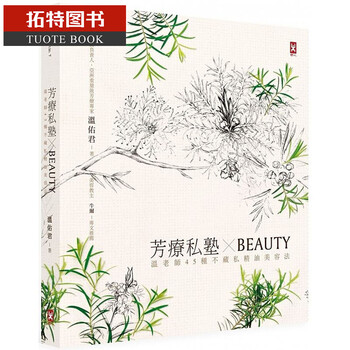芳疗私塾 BEAUTY：温老师45种不藏私精油美容法 野人【肯园20周年纪念版】