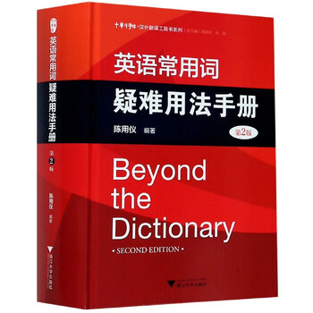 英语常用词疑难用法手册(第2版)(精)/汉外翻译工具书系列/中华译学馆