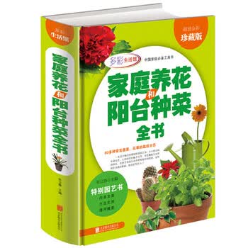 【正版图书】多彩生活馆：家庭养花和阳台种菜全书【值全彩珍藏版】