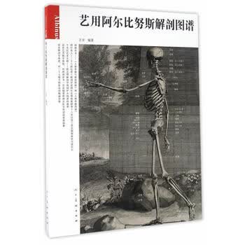 艺用阿尔比努斯解剖图谱王方　人民社9787102075297 艺术书籍