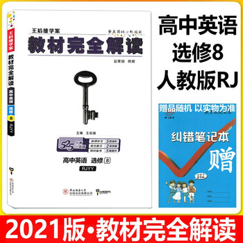 王后雄2021版教材完全解读 高中英语 选修8 人教版RJYY 高中同步讲解