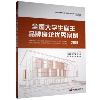 全国大学生雇主品牌房企案例 周国军何涛 建筑 9787517711360