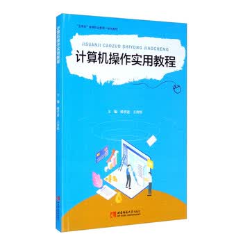 计算机操作实用教程