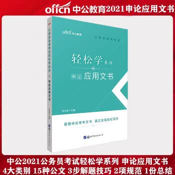 中公2021国家公务员考试用书 国考省考联考通用 轻松学系列 申论应用文书 申论应用文写作轻松学