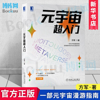 元宇宙超入门 方军著