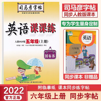 【2022新】 司马彦六年级上册英语