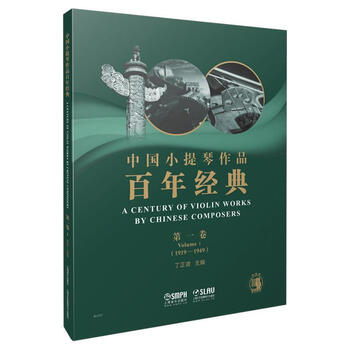中国小提琴作品百年经典:1950-1957:1950-1957:第二卷:Volume 2 丁芷诺 音