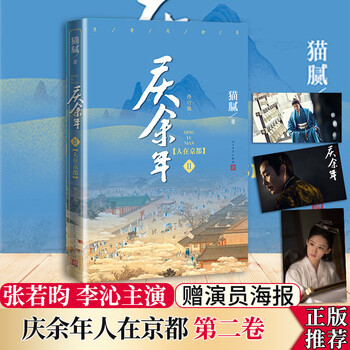 【9册单本可选】庆余年小说全套1-9册 远来是客+人在京都+北海有雾+龙椅在上+悬空之刺+江南钦差+满城白霜+天下有狗+东山之变 猫腻玄幻武侠小说张若昀主演同名电视剧庆余年原著小说 2.人在京都