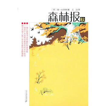 森林报系列:秋 维·比安基, 王汶【正版书】