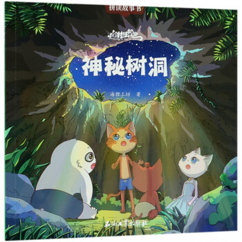 神秘树洞/猫村狂想曲