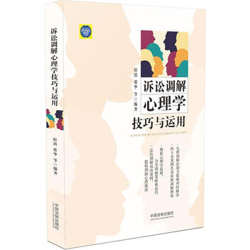 诉讼调解心理学技巧与运用【正版图书】