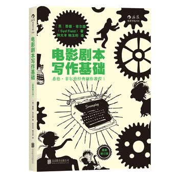 电影剧本写作基础(修订本)