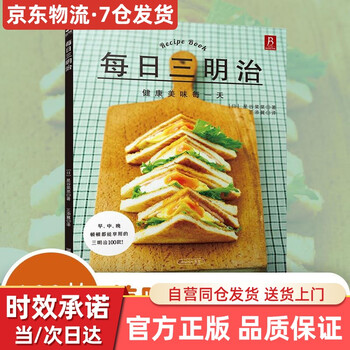 【京送自营同仓发货】每日三明治 (日)星谷菜菜 著,王添翼 译 河北科技出版社