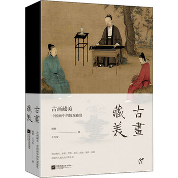 古画藏美 顾静,王万发  书籍