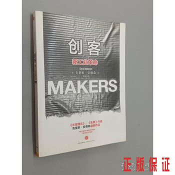 保证正版  可开发票！！创客：新工业革命.