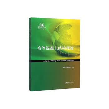 高等混凝土结构理论 陆春华 建筑 9787568412971