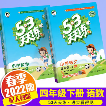 【科目自选】2022新版53天天练四年级下册人教版曲一线小学4年级下课本5.3天天练同步训练书五三练习题 天天练 四年级下册 语文+数学 人教版