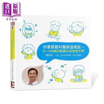 你要跟眼科医师这样说 0-100岁的眼睛自我检查手册 增订版 港台原版 萧裕泉 旗林文化