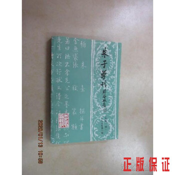 保证正版  可开发票！！朱子学刊  1989年辑