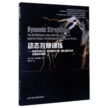 动态拉伸训练--创新热身方法提高肌肉力量强化动作技术增加动作幅度/首都体育学院国外