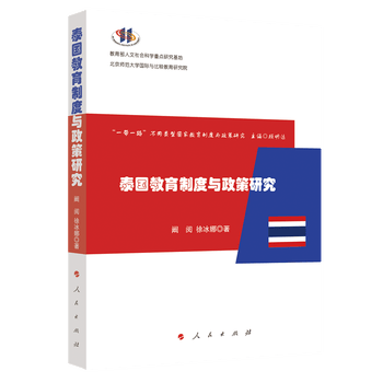泰国教育制度与政策研究