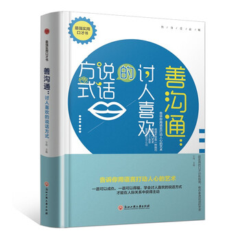 精装版】善沟通：讨人喜欢的说话方式（终身受益版）