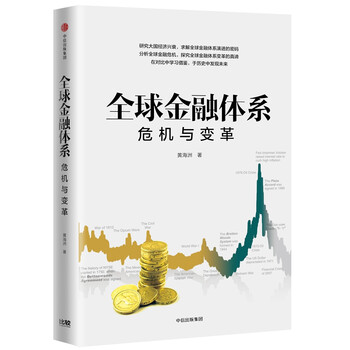 全球金融体系(危机与变革)(精)