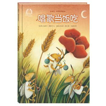 金羽毛·世界获奖绘本 唱歌当饭吃 9787535067944 弗兰切斯卡·博斯卡, 朱利安诺·费里,