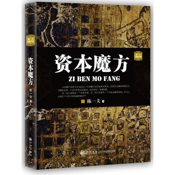 资本魔方 陈一夫 著 九州出版社