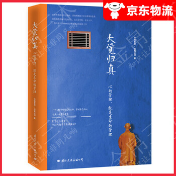 大觉归真：心的管理，就是生命的管理