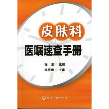 皮肤科医嘱速查手册 程波　主编【正版书】