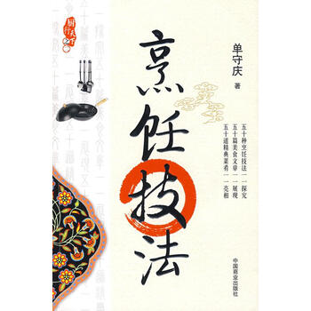 厨行天下之二：烹饪技法 单守庆著 中国商业出版社