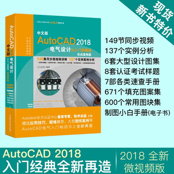 中文版AutoCAD 2018电气设计从入门到精通