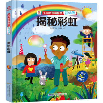 呦呦童你问我答翻翻书：揭秘彩虹（低幼版）