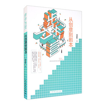 步步为营：从创意到剧本