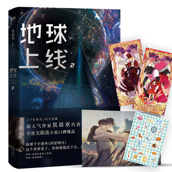 地球上线1+2+3 全套 单本套装可自选 莫晨欢 彩插无限流小说 地球上线.2