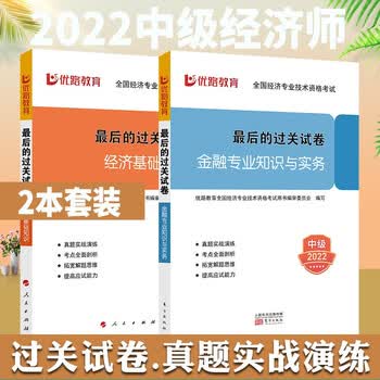 现货！2022年中级经济师考试最后的过关试卷中级人力资源管理专业建筑与房地产金融专业知识工商管理专业知识与实务历年真题试卷经济基础知识全套2本全国经济师考试用书试题 金融专业知识与实务+经济基础知识