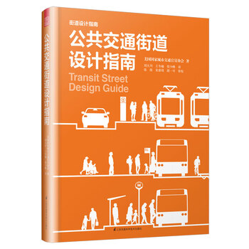 公共交通街道设计指南(精)