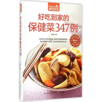 好吃到家的保健菜347例(超值版)/食在好吃