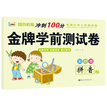 幼小衔接学前综合测试卷幼升小整合教材拼音数学语言5/10/20以内加减法早教识字同步练习学前入学准备 拼音2