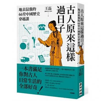 台版 古人原来这样过日子 地表强的66堂中国历史穿越课》从衣食住行讲到社会文化历史