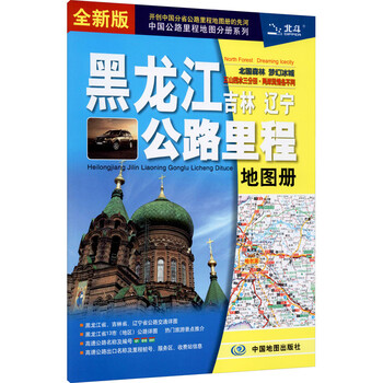 黑龙江吉林辽宁公路里程地图册 全新版