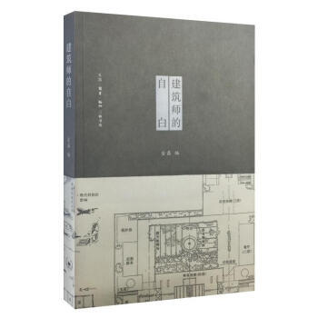 建筑师的自白 金磊【正版图书】