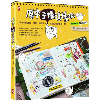 现货台版 手帐这样玩 跟著小熊涂鸦拼贴随手写记录生活享乐每一刻图画书日记事周记事