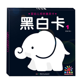 阳光宝贝黑白卡 婴儿早教卡视觉激发启蒙早教识别0-1-3周岁 全脑左右脑开发认知益智大卡书0-6个月